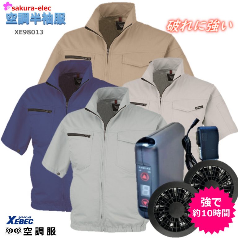 空調作業服商品 | 株式会社さくら電子