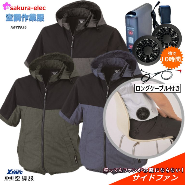 空調作業服商品 | 株式会社さくら電子